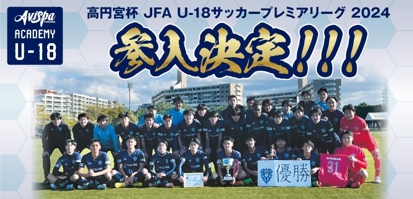 ㊗️ アビスパ U18、プレミアリーグ昇格！（追記） | ぷらすにゃん♪ - 楽天ブログ