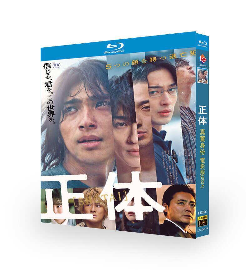 映画 正体 DVD ブルーレイ Blu-ray BOX 横浜流星 吉岡里帆 山田孝之 藤井道人監督 [Blu-ray] | BLDVD.COM の ブログ - 楽天ブログ