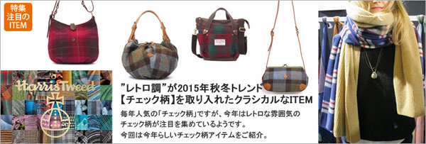 今年も気になる Harris Tweed (ハリスツイード)＆チェック柄 バッグ | バッグのセレクトショップDANJO 楽天ブログ - 楽天ブログ