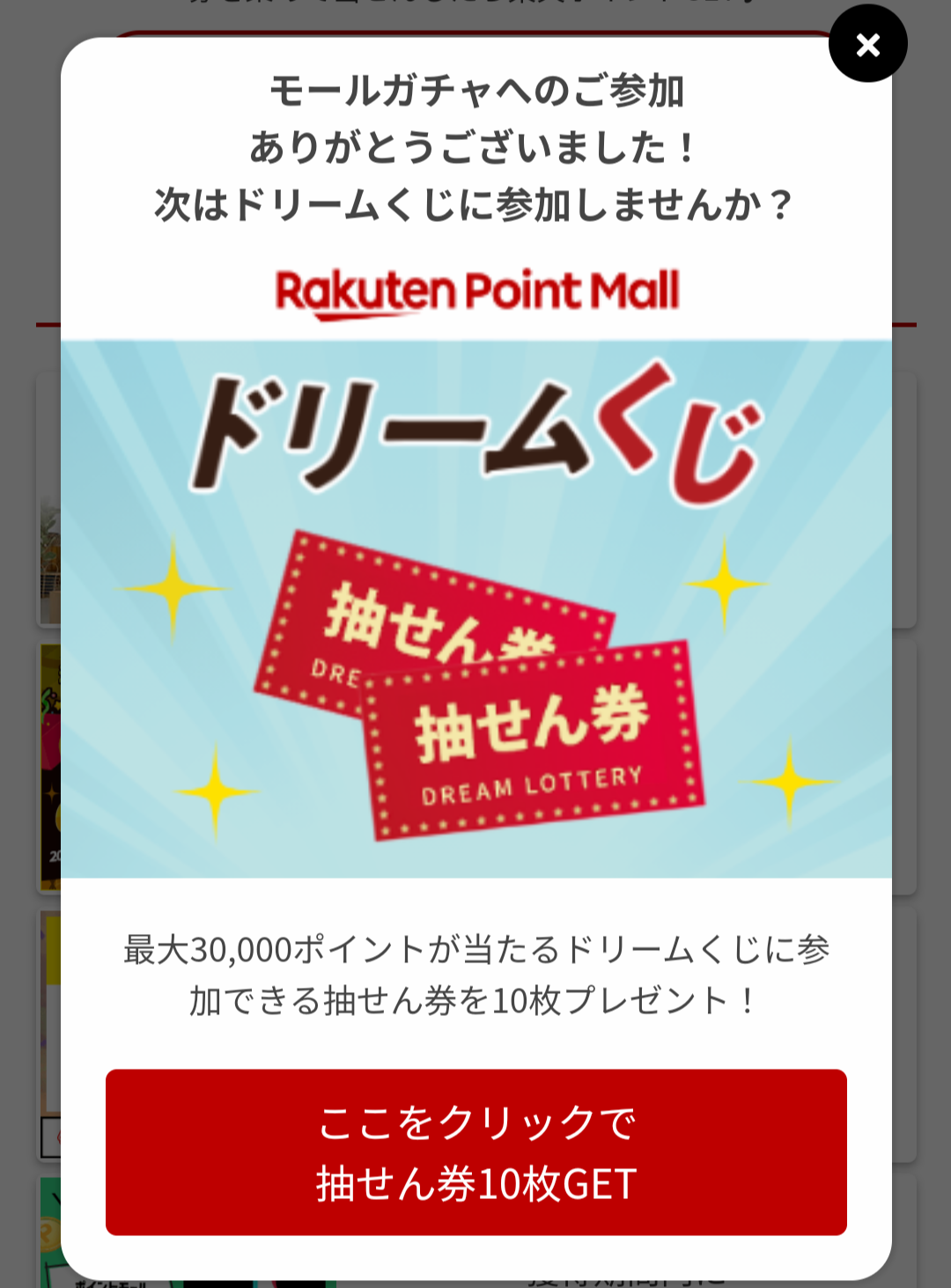 楽天ポイントモール | ドリームくじ、抽選券獲得バーナーは月曜日8:00更新 | 異世界のんびりポイ活 - 楽天ブログ