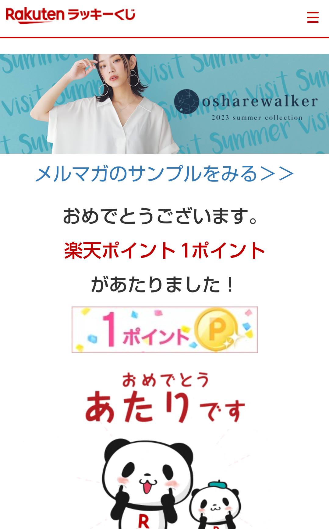 ～6/10 9:59【2023年6月】特別ラッキーくじ（オシャレウォーカー osharewalker タイアップ版） | マビタンの異世界のんびりポイ活(主に楽天ポイント) - 楽天ブログ