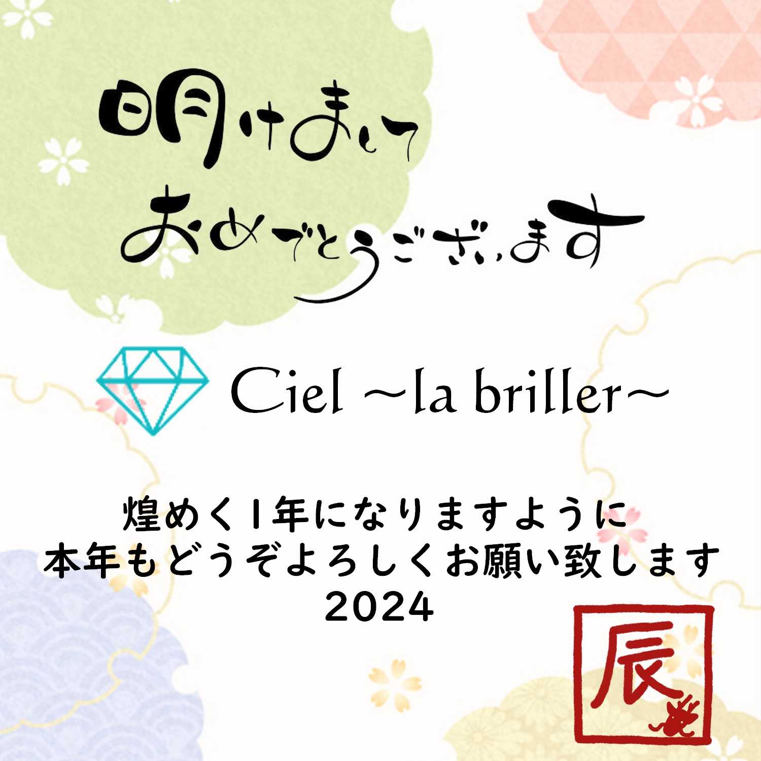 明けましておめでとうございます！ | Ciel~la briller~ - 楽天ブログ