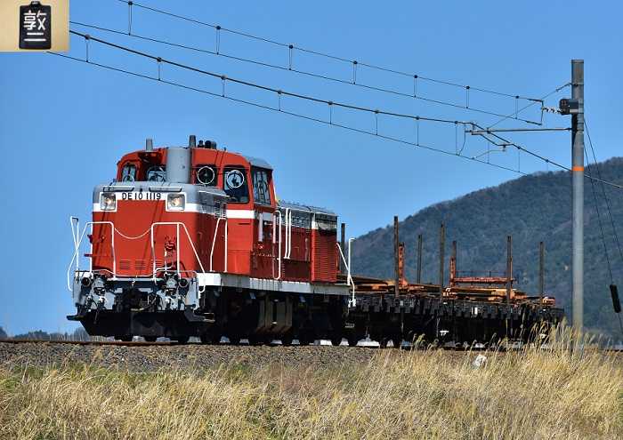 DE10-1119 工9250レ 小浜工臨 | アッシュ君の部屋 - 楽天ブログ