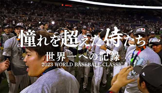 PrimeVideoで、WBC2023の感動をもう一度味わいました | THE CABIN OF UNCLE ELVIS - 楽天ブログ