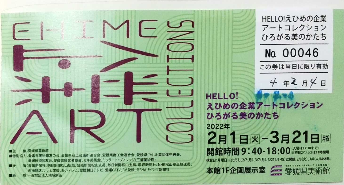 EHIME 企業 ART COLLECTION 」展を観る。！！！ | わたしのブログ by highappy - 楽天ブログ