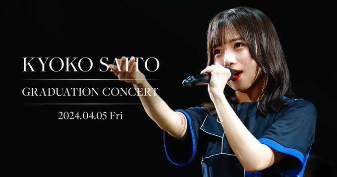 ☆日向坂46♪齋藤京子が卒業を発表!4月5日にハマスタで卒コン開催!『この日がアイドル人生最後の日』! ルゼルの情報日記 楽天ブログ