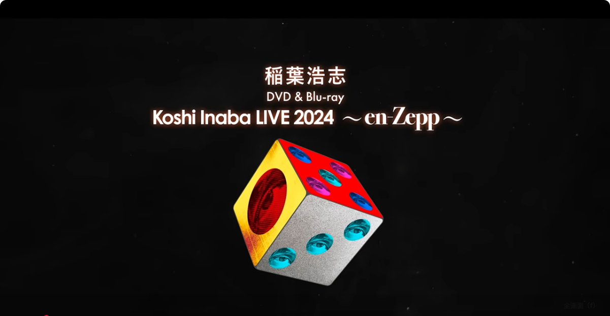 ＃PR Koshi Inaba LIVE 2024 ～en-Zepp～ COMPLETE CUBE【Blu-ray】 [ 稲葉浩志 ] | 介護は知恵と技術と筋力ですwww - 楽天ブログ