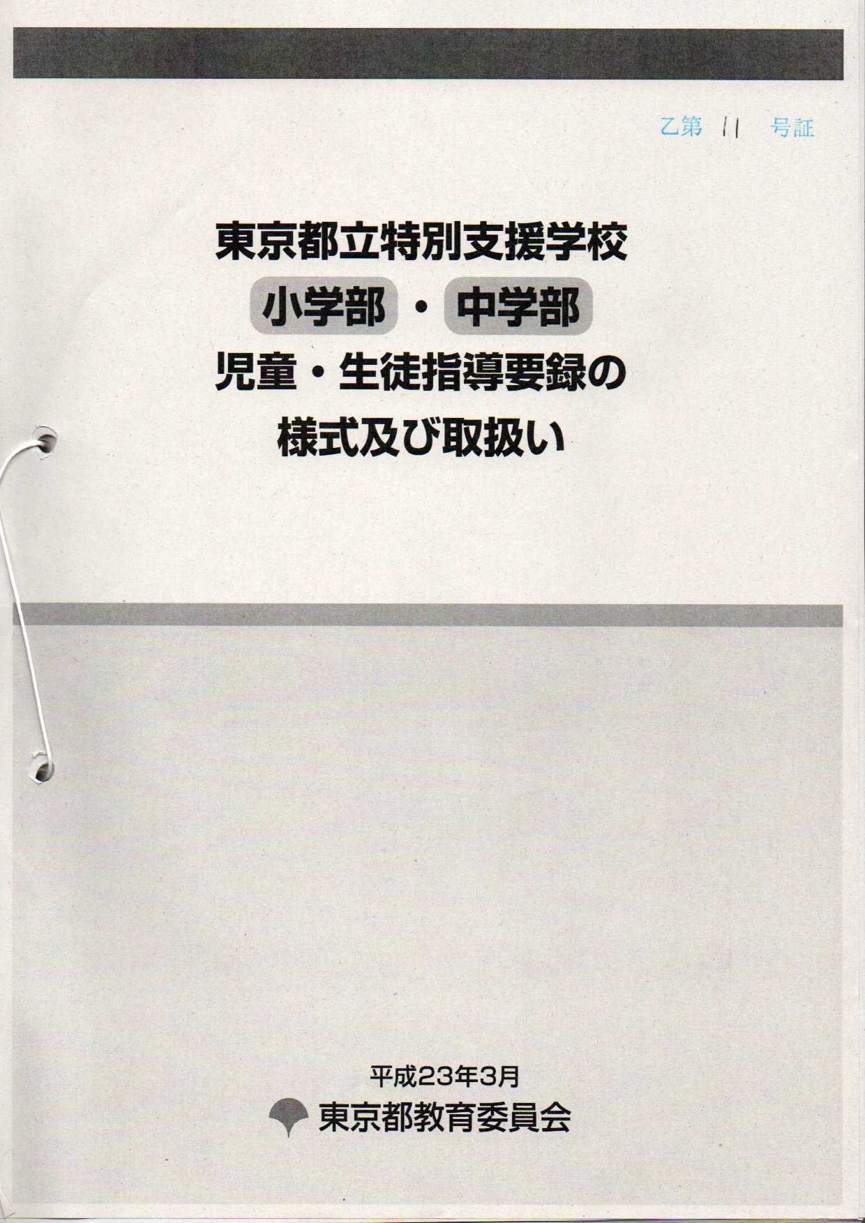 資料 KY「 H23.3新指導要録取扱いの手引き 」は、中根氏指導要録（原本）に影響を及ぼすことはない文書である（ 顕著な事実 ）。 葛岡裕訴訟 | 国保税 二重取りした 越谷市 ...