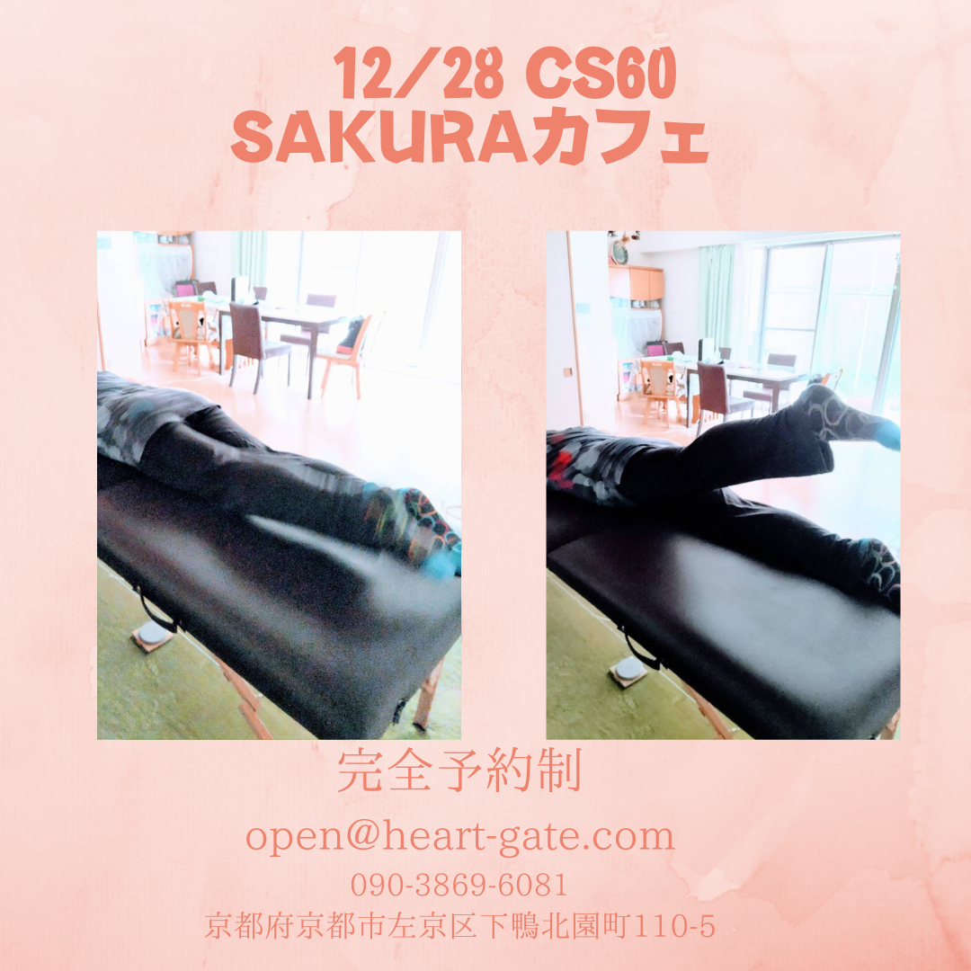 12/18 SAKURAカフェCS60 | CS60京都 心も身体もイキイキ 若々しく - 楽天ブログ