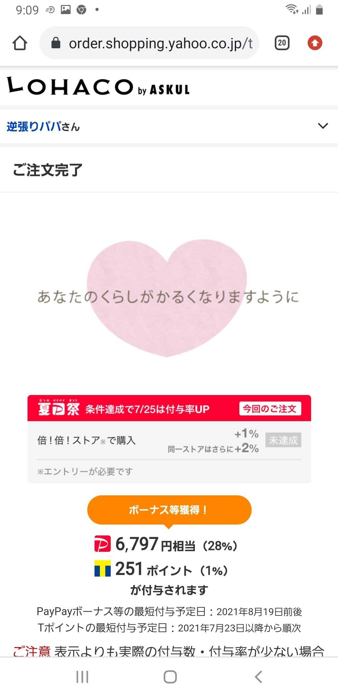2021年7月21日 LOHACOもっともっとハッピーデー | 逆張りパパのお得ブログ - 楽天ブログ
