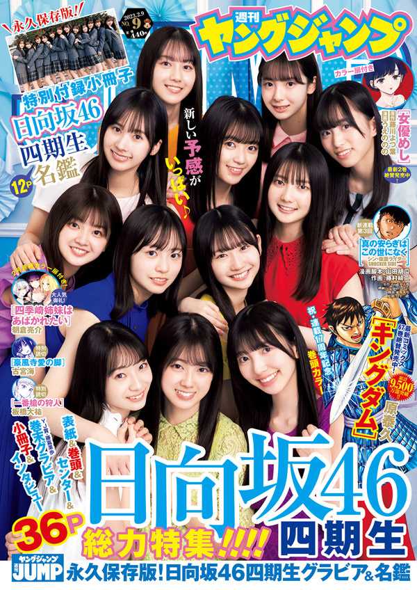 ☆日向坂46♪四期生メンバー『週刊ヤングジャンプNo.9』の表紙飾る！ | ルゼルの情報日記 - 楽天ブログ