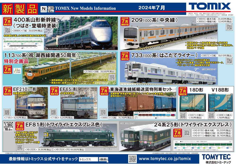 TOMIX 新製品情報 | 鉄道模型のある暮らし（新商品・予約情報） - 楽天ブログ