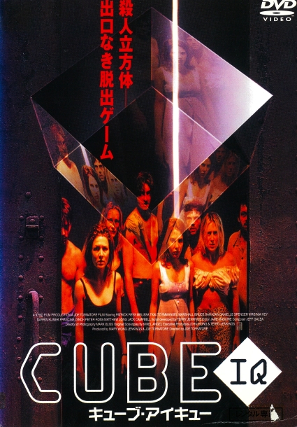 2759 CUBE IQ キューブ・アイキュー | B級映画ジャケット美術館 - 楽天ブログ