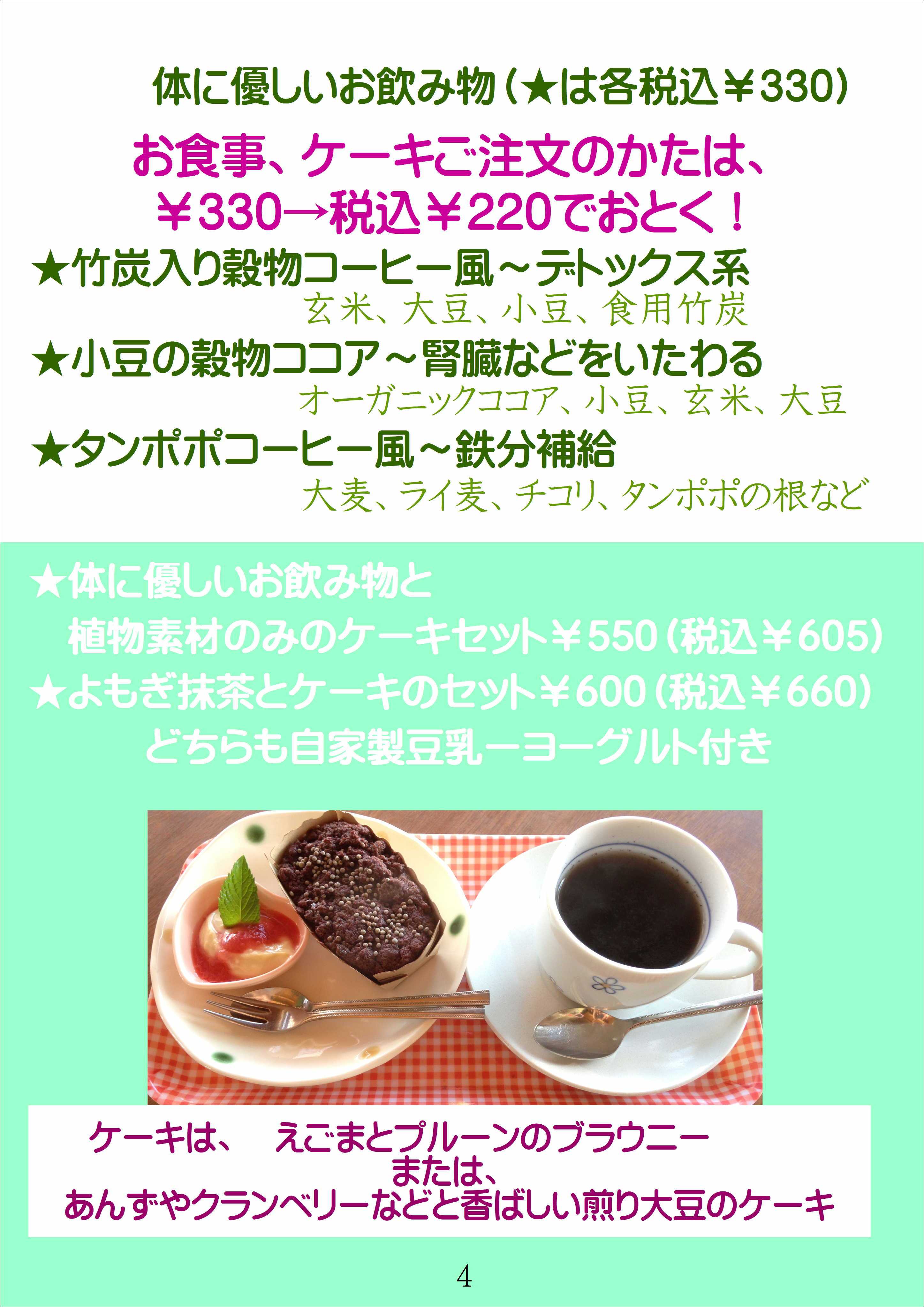 銀河のほとり現在のメニュー2023.7 その3 ドリンクその他 | 心と体と地球のための穀物菜食レストラン 銀河のほとり - 楽天ブログ