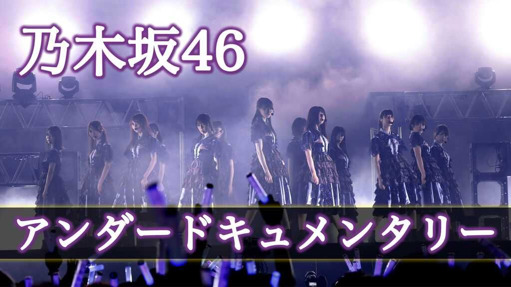 ☆乃木坂46♪TBS『乃木坂46アンダードキュメンタリー』Tverにて期間限定視聴可能に！ | ルゼルの情報日記 - 楽天ブログ