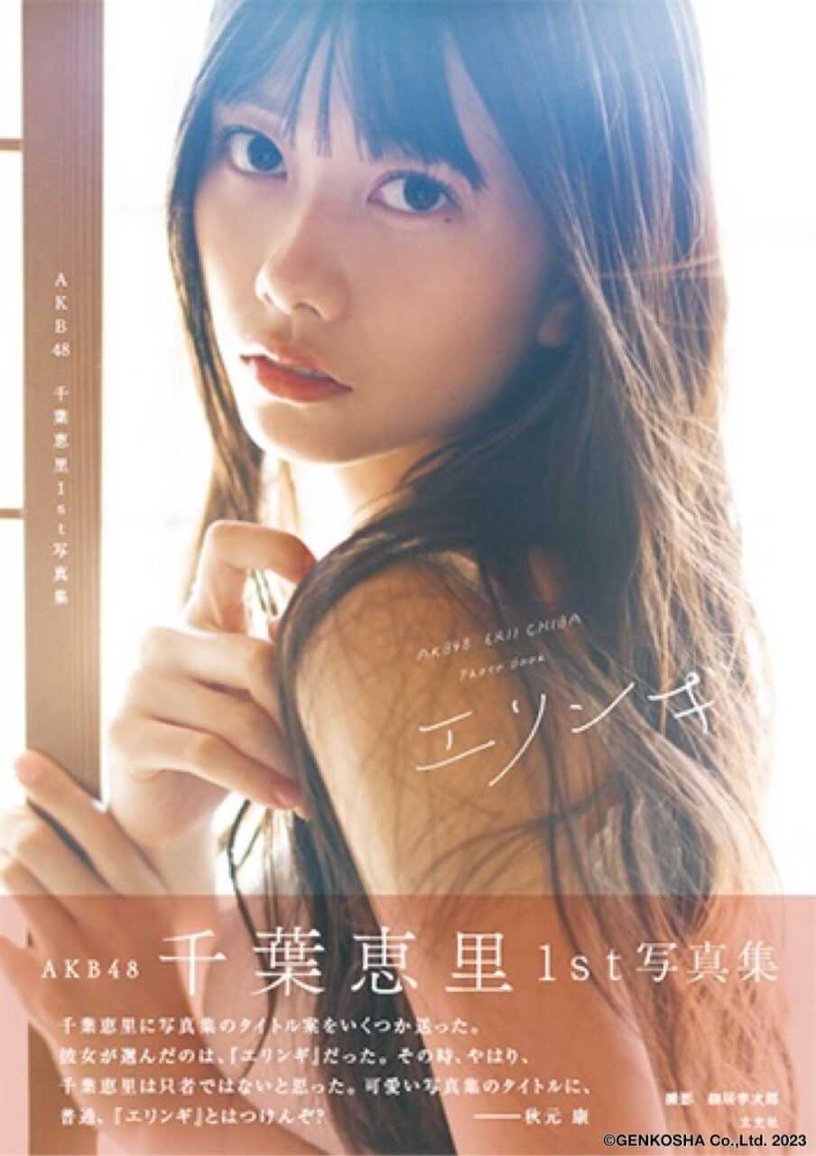 ☆AKB48♪千葉恵里、1st写真集『エリンギ』表紙＆秋元氏帯コメント公開！ | ルゼルの情報日記 - 楽天ブログ