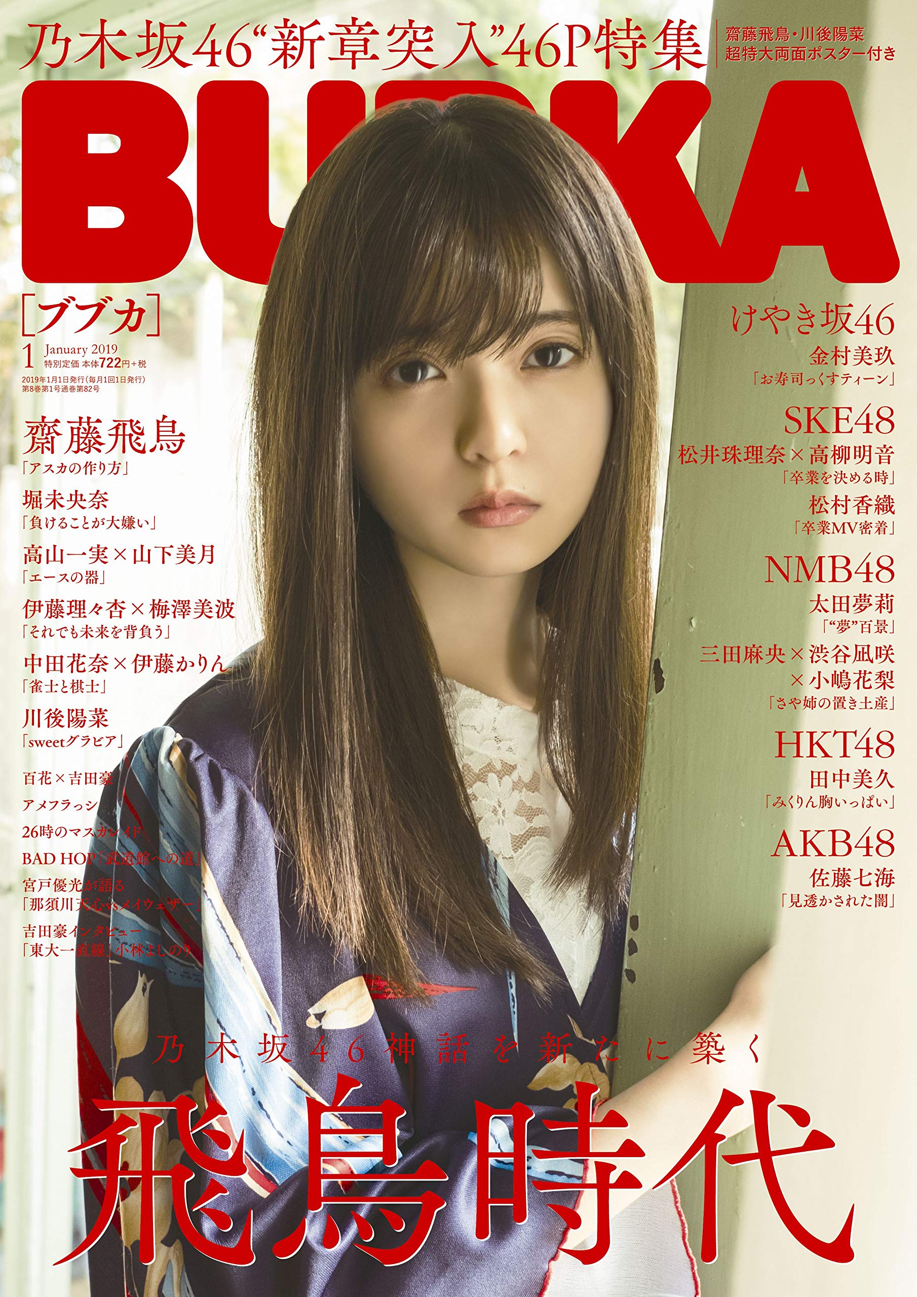 ☆乃木坂46♪齋藤飛鳥『BUBKA1月号』の表紙飾る！ | ルゼルの情報日記 - 楽天ブログ
