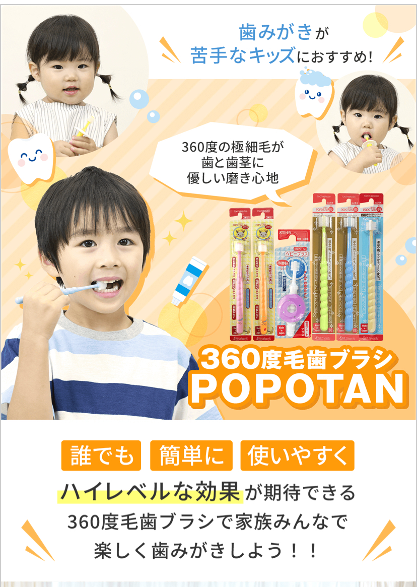 タメせる！STI-IR「360度毛歯ブラシ POPOTAN 4種類6本セット」 | めぐみや - 楽天ブログ