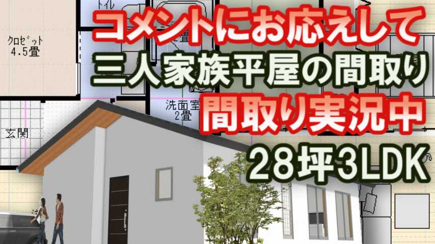三人家族で住む平屋の間取り28坪3LDK | 家づくりブログ - 楽天ブログ
