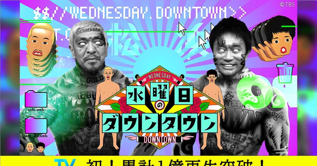 クロ ちゃん 水曜日 の ダウンタウン 水曜日のダウンタウン 動画 2023年10月11日 バラエティ動画 バラエティ動画