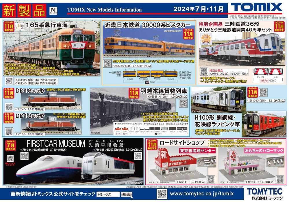 TOMIX 新製品情報 | 鉄道模型のある暮らし（新商品・予約情報） - 楽天ブログ