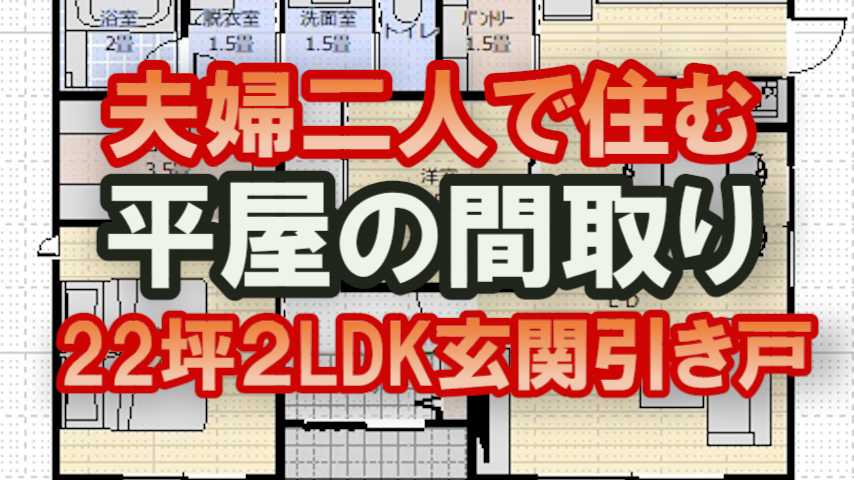 夫婦で住む平屋の間取り小さな老後の住宅プラン22坪2LDK | 家づくりブログ - 楽天ブログ