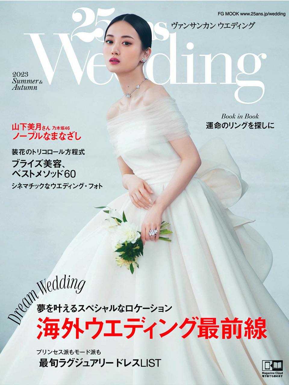 ☆乃木坂46♪山下美月『25ans Wedding 2023 Summer / Autumn』の表紙飾る！ | ルゼルの情報日記 - 楽天ブログ