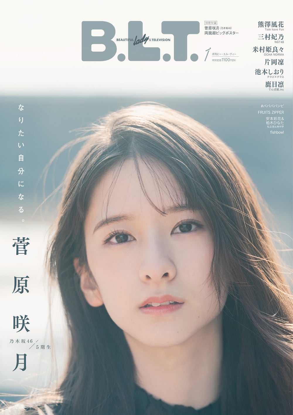 ☆乃木坂46♪5期生；菅原咲月『B.L.T.1月号』の表紙飾る！ | ルゼルの情報日記 - 楽天ブログ