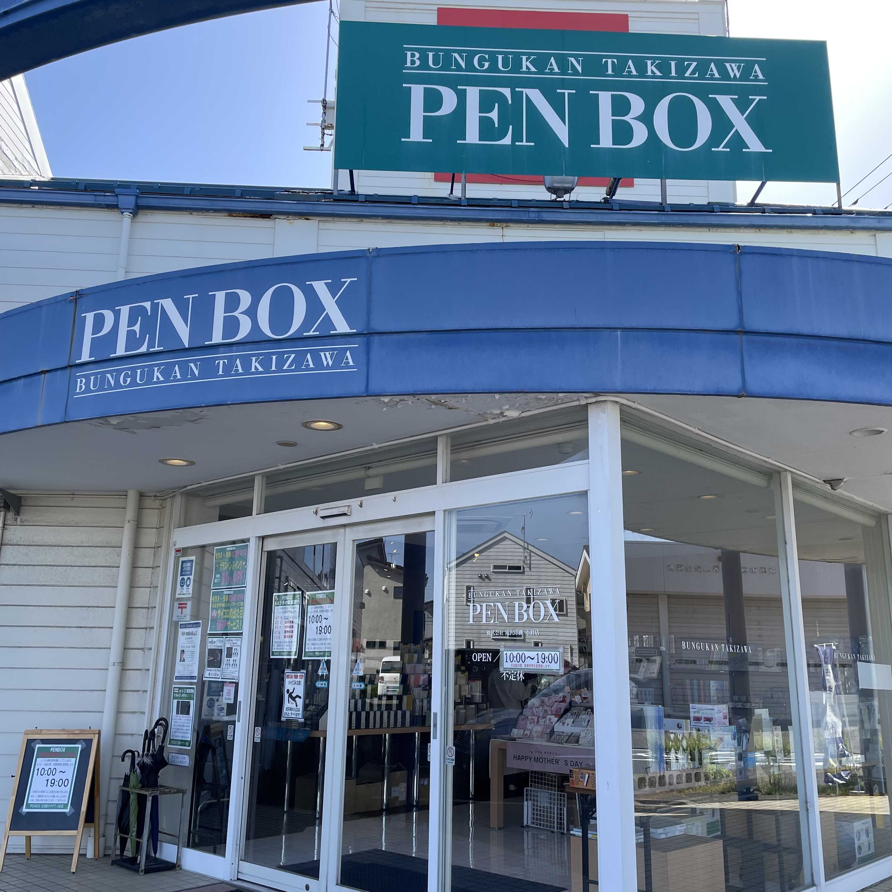 文具館タキザワ PENBOX | My Simple Eco Life - 楽天ブログ