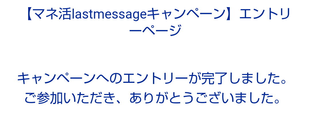 ～6/9 9:59【先着10,000名様限定！】マネ活lastmessageに無料会員登録でもれなく200ポイント | 異世界のんびりポイ活(楽天ポイント&) - 楽天ブログ