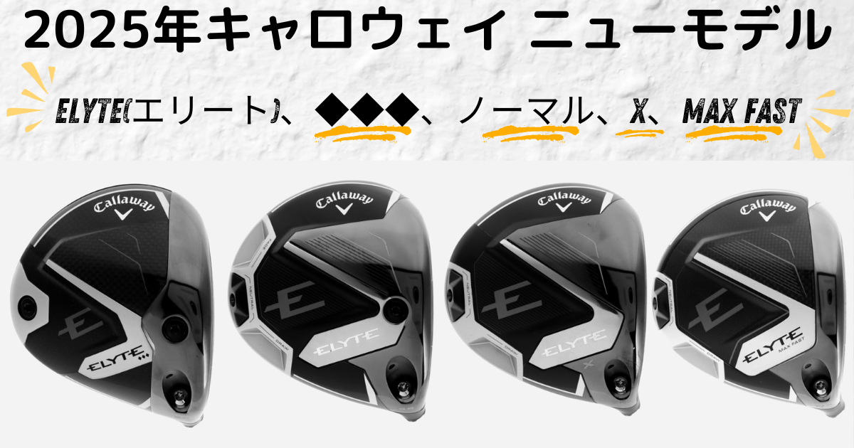 キャロウェイ2025年新モデル「ELYTE(エリート)ドライバー」情報 | five golfの情報局 - 楽天ブログ