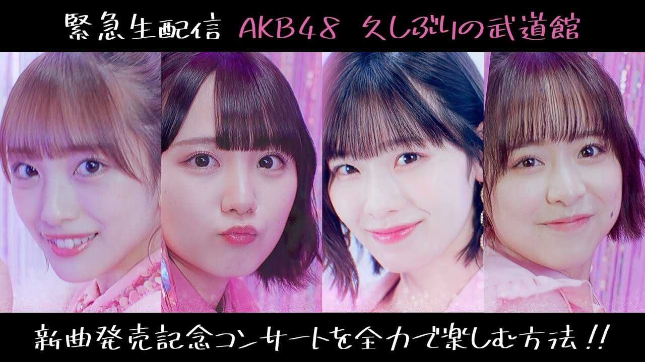 ☆AKB48♪【緊急生配信】久しぶりの新曲発売記念コンサート！【映像付】2022.9.9 | ルゼルの情報日記 - 楽天ブログ