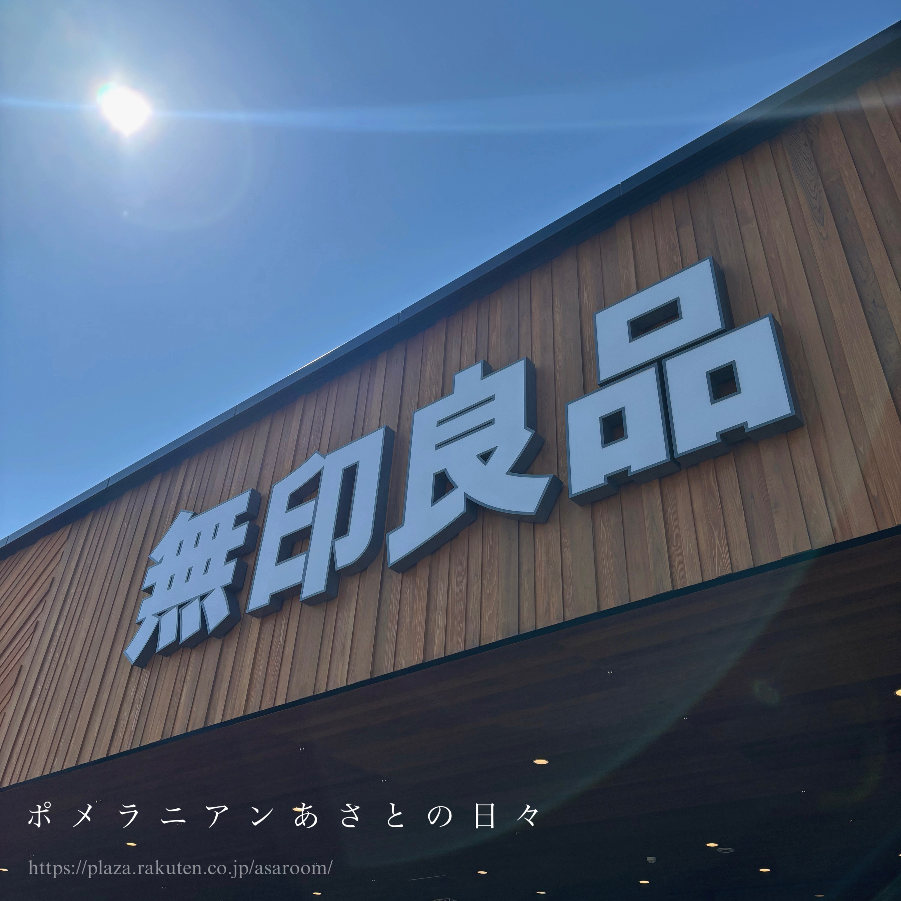 【奈良】世界最大！無印良品に行ってきた | ポメラニアンあさとの日々 - 楽天ブログ