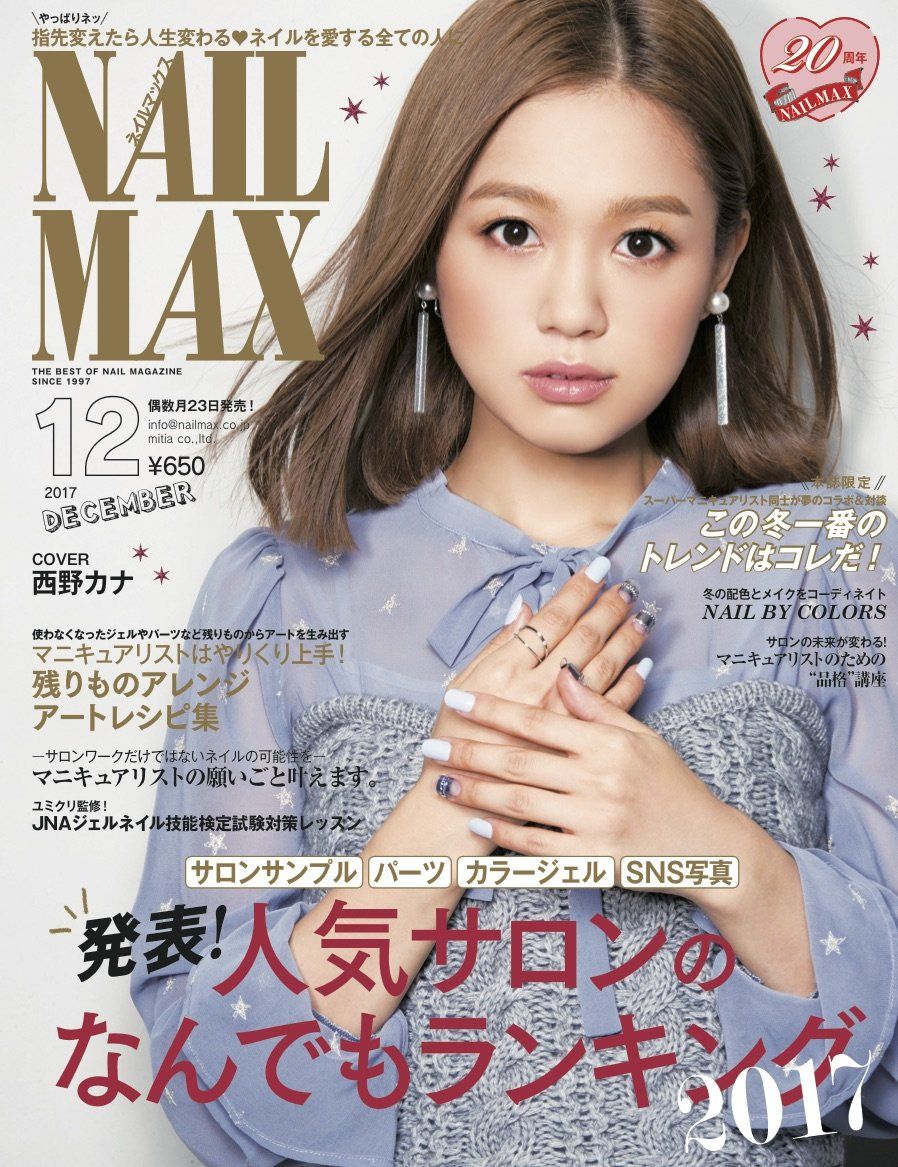 NAIL MAX (ネイル マックス) 2017年 12月号 今月号の内容は？？？ | リアルスタイル - 楽天ブログ