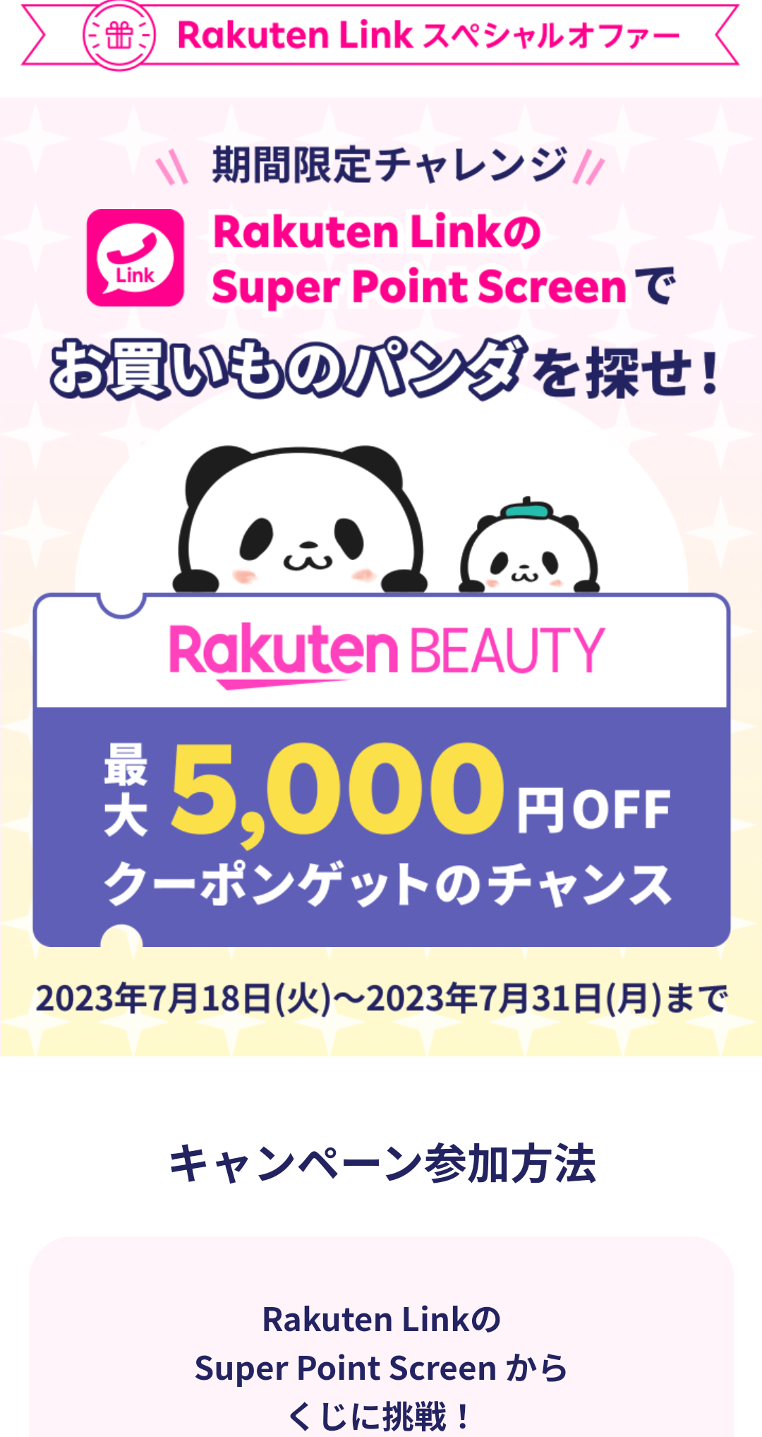 ～7/31 9:59 Rakuten LinkのSuper Point Screenでお買いものパンダを探せ！ | 異世界のんびりポイ活 ...