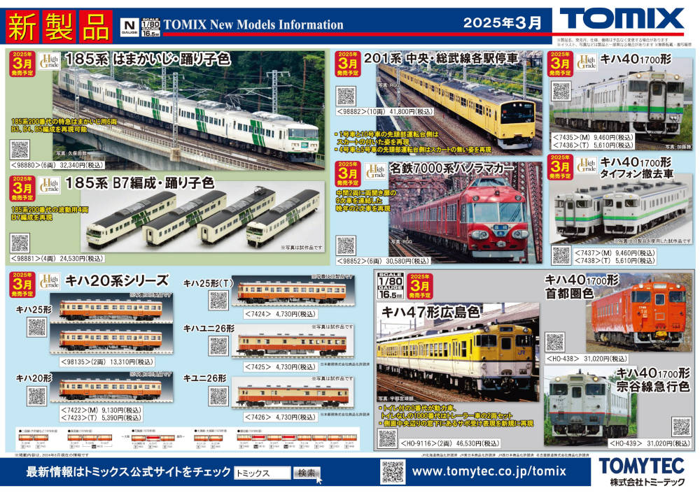 TOMIX 新製品情報 | 鉄道模型のある暮らし（新商品・予約情報） - 楽天ブログ