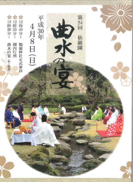 第24回 仙巌園 曲水の宴 A Winding Stream Party at Senganen | リッチモンドホテル鹿児島金生町の日記 ...