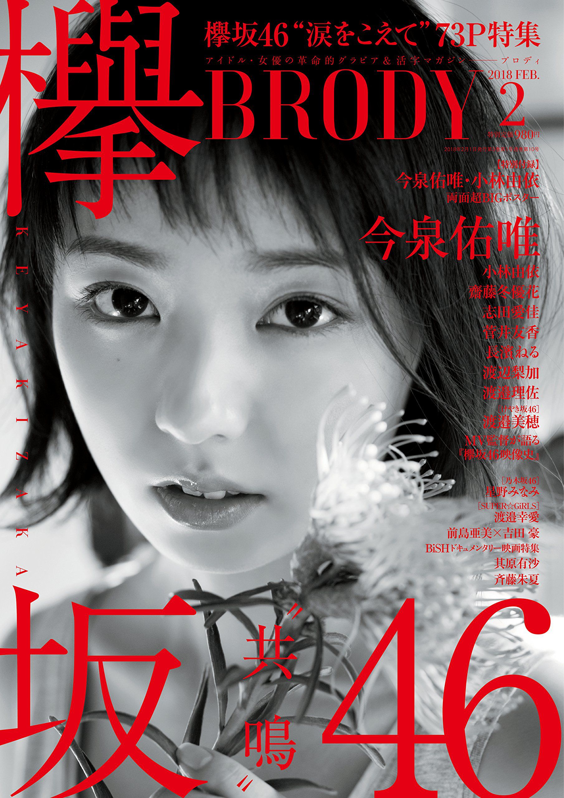 ☆欅坂46♪今泉祐唯『BRODY2月号』の表紙飾る！欅坂46の大特集も！ | ルゼルの情報日記 - 楽天ブログ