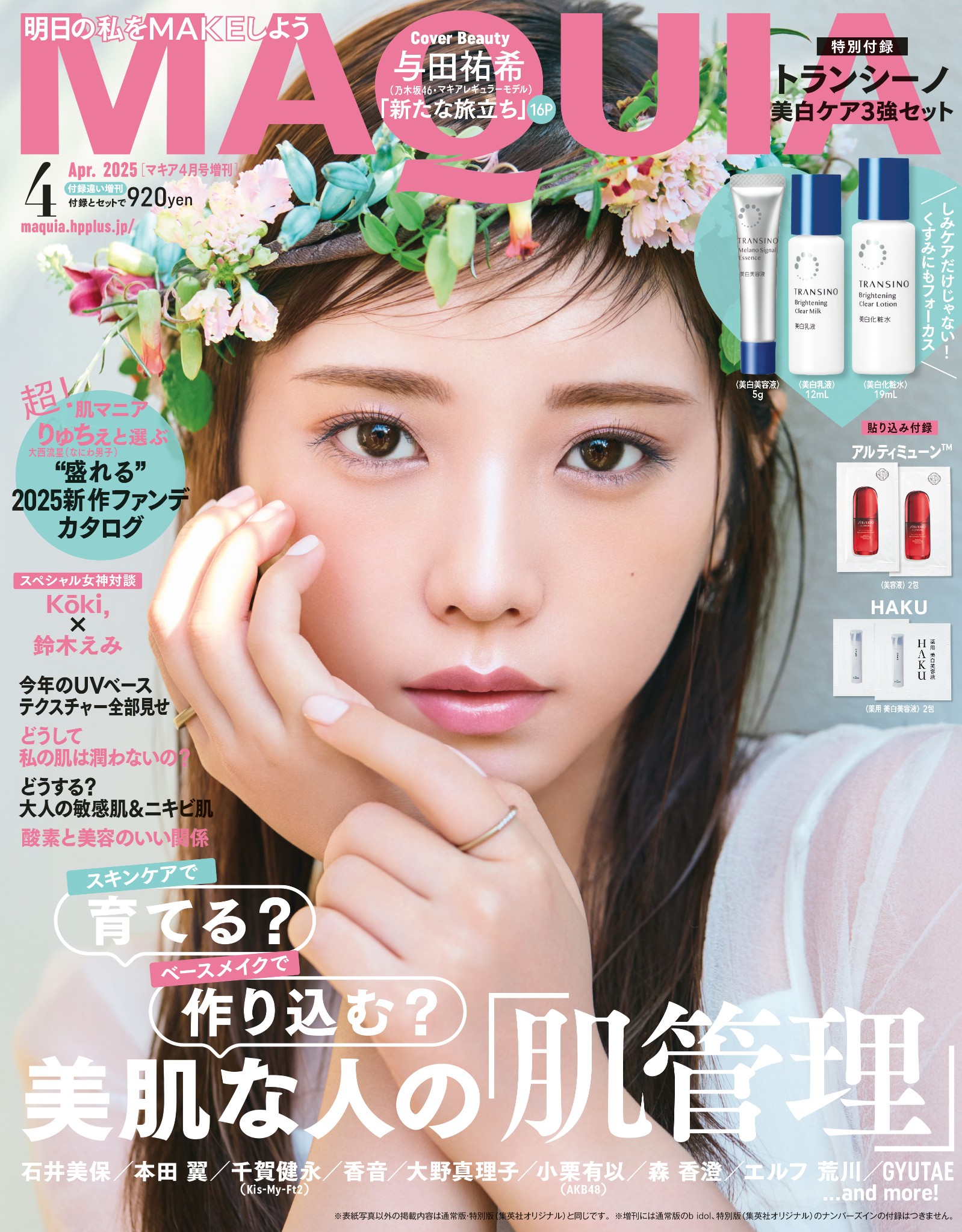 ☆乃木坂46♪与田祐希『MAQUIA（マキア）』4月号の表紙飾る！卒業間近のロングインタビューも掲載！ | ルゼルの情報日記 - 楽天ブログ