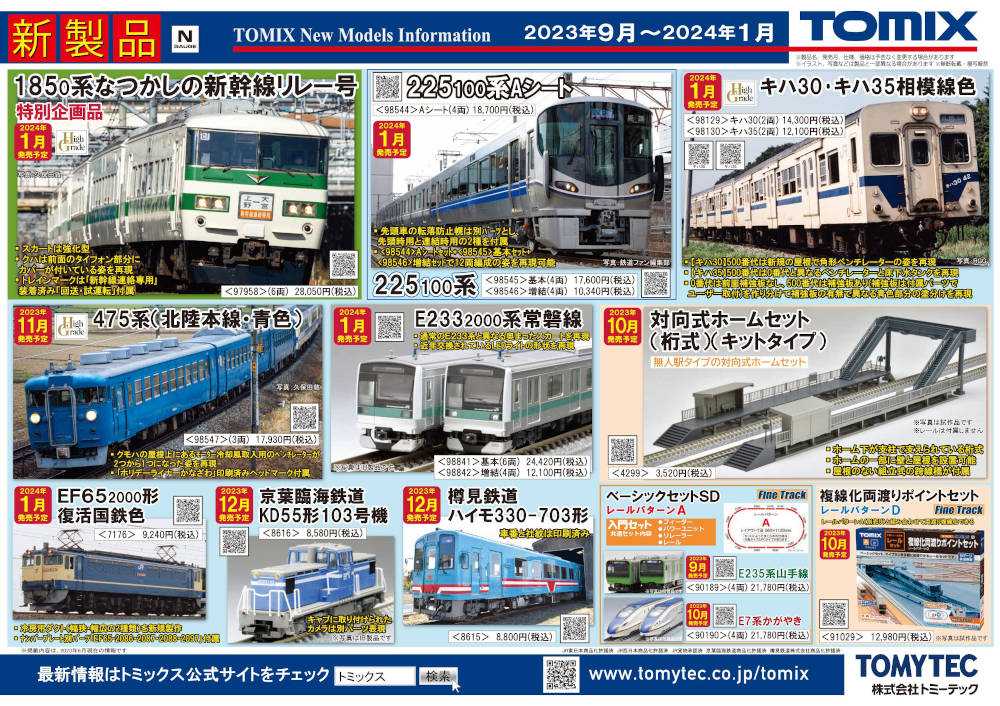 TOMIX 新製品情報 | 鉄道模型のある暮らし（新商品・予約情報） - 楽天ブログ