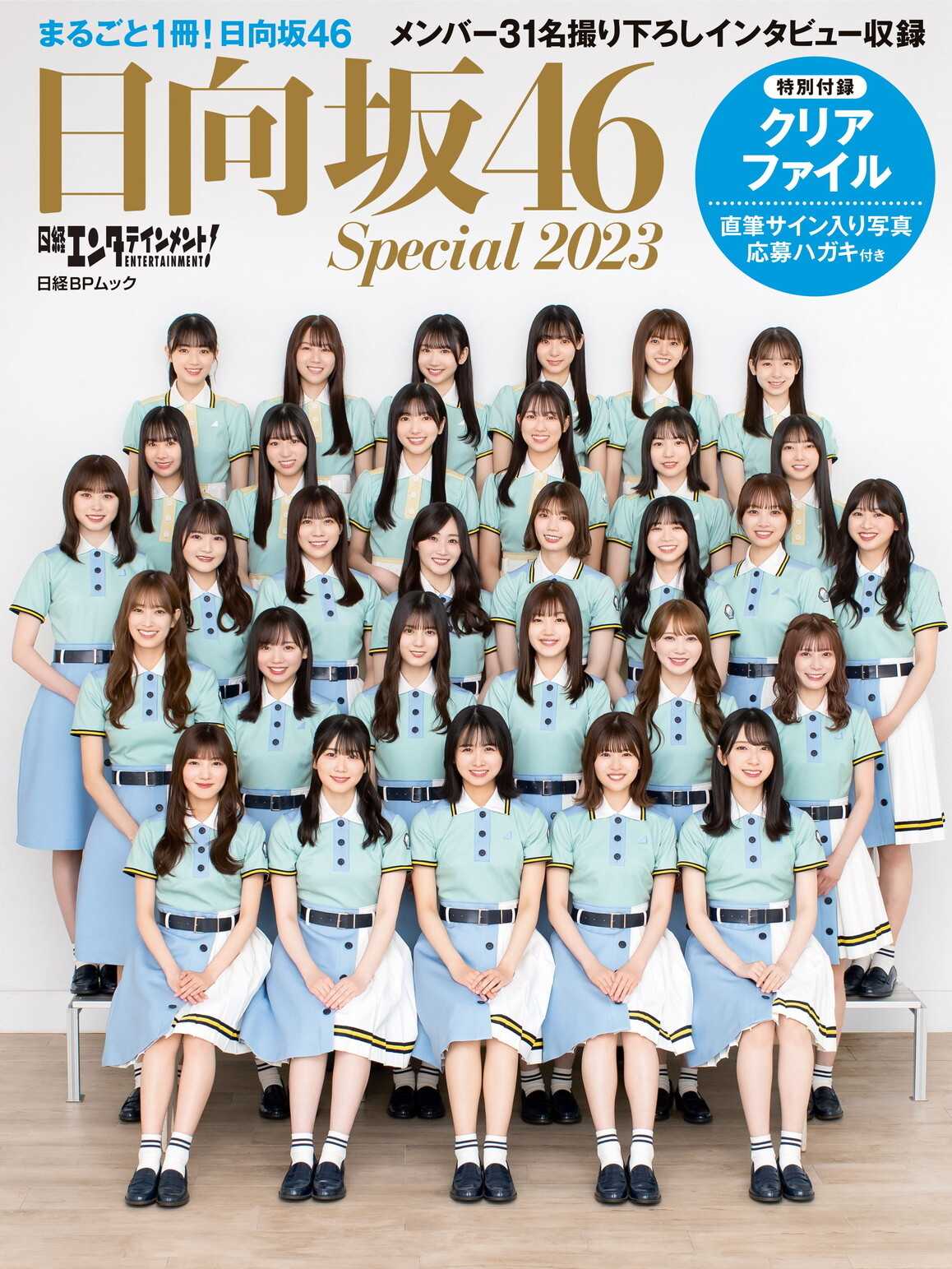 ☆日向坂46♪『日経エンタテインメント！日向坂46 Special 2023』発売！ | ルゼルの情報日記 - 楽天ブログ
