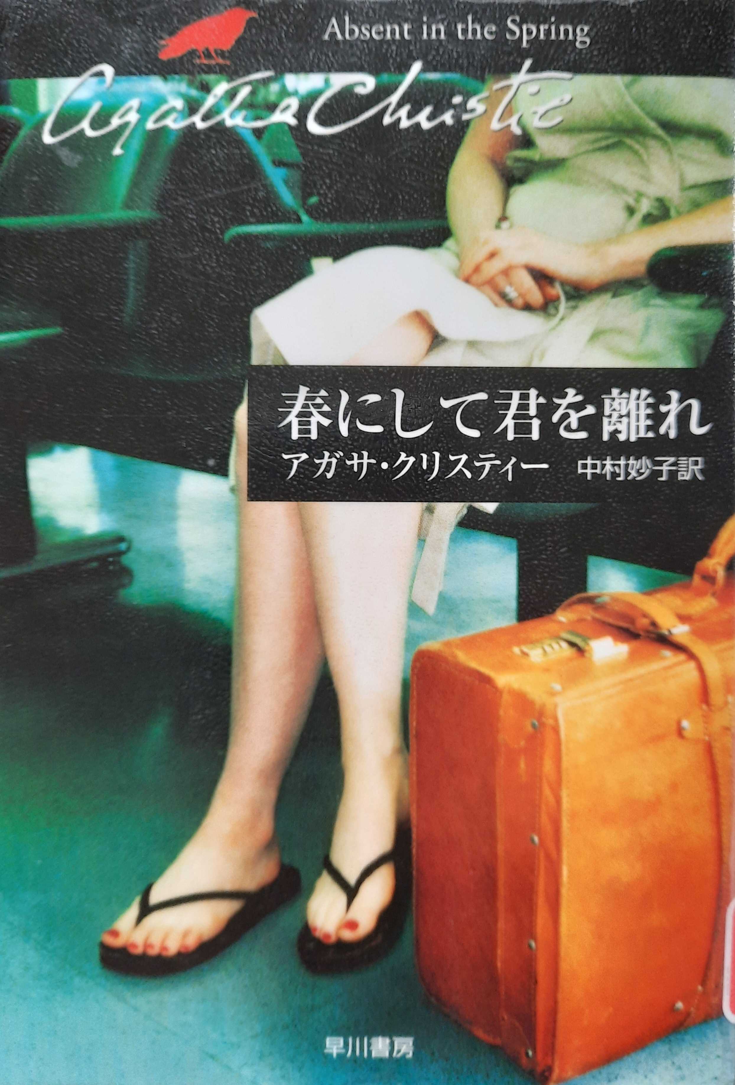 春にして君を離れ Absent in the Spring (1944) | ふゆのひなこのブログ - 楽天ブログ