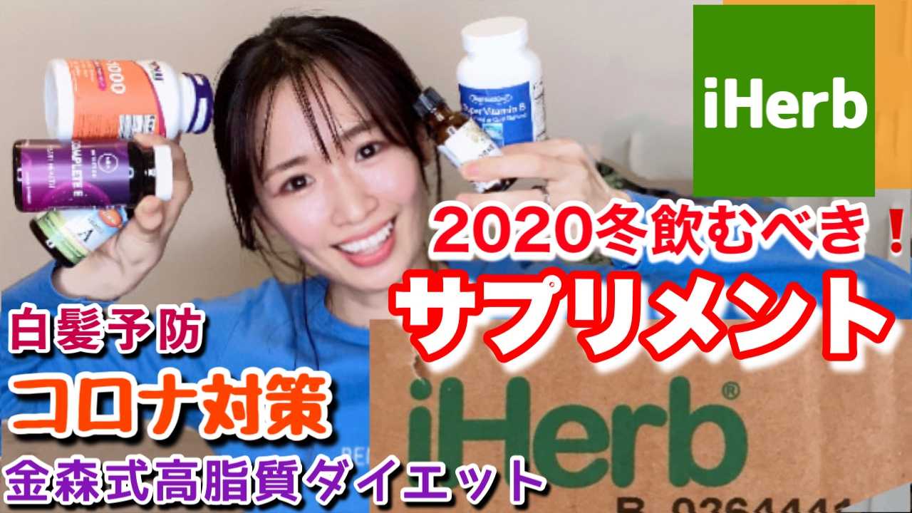 【iHerb購入品】コロナ対策・高脂質ダイエット・白髪予防のサプリメント ️《2020冬》 | mii mama節約美容チャンネル - 楽天ブログ