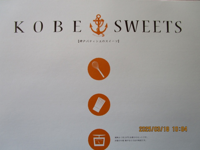 KOBE SWEETS (前編）・・・ | 想い出は心の宝石箱に。。。 - 楽天ブログ