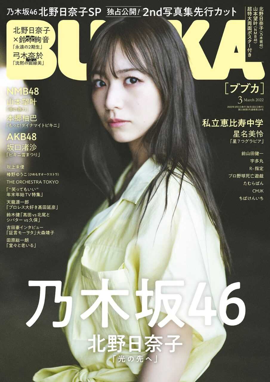 ☆乃木坂46♪北野日奈子『BUBKA3月号』で2nd写真集未収録カット公開！ | ルゼルの情報日記 - 楽天ブログ