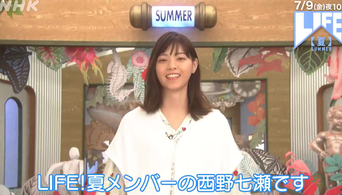 ☆西野七瀬♪7/9.NHK『LIFE!夏』出演をPR！【映像付】 | ルゼルの情報日記 - 楽天ブログ