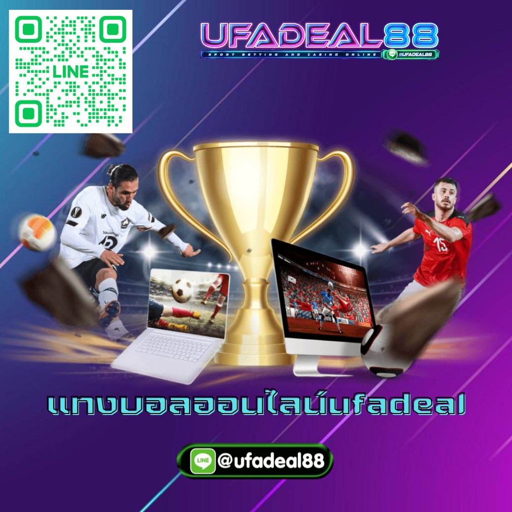 แทงบอลออนไลน์ufadeal เว็บไซต์แทงบอลที่ดีที่สุด @ufadeal88 เดิมพันขั้นต่ำ 10 บาท | Fun gameのブログ ...