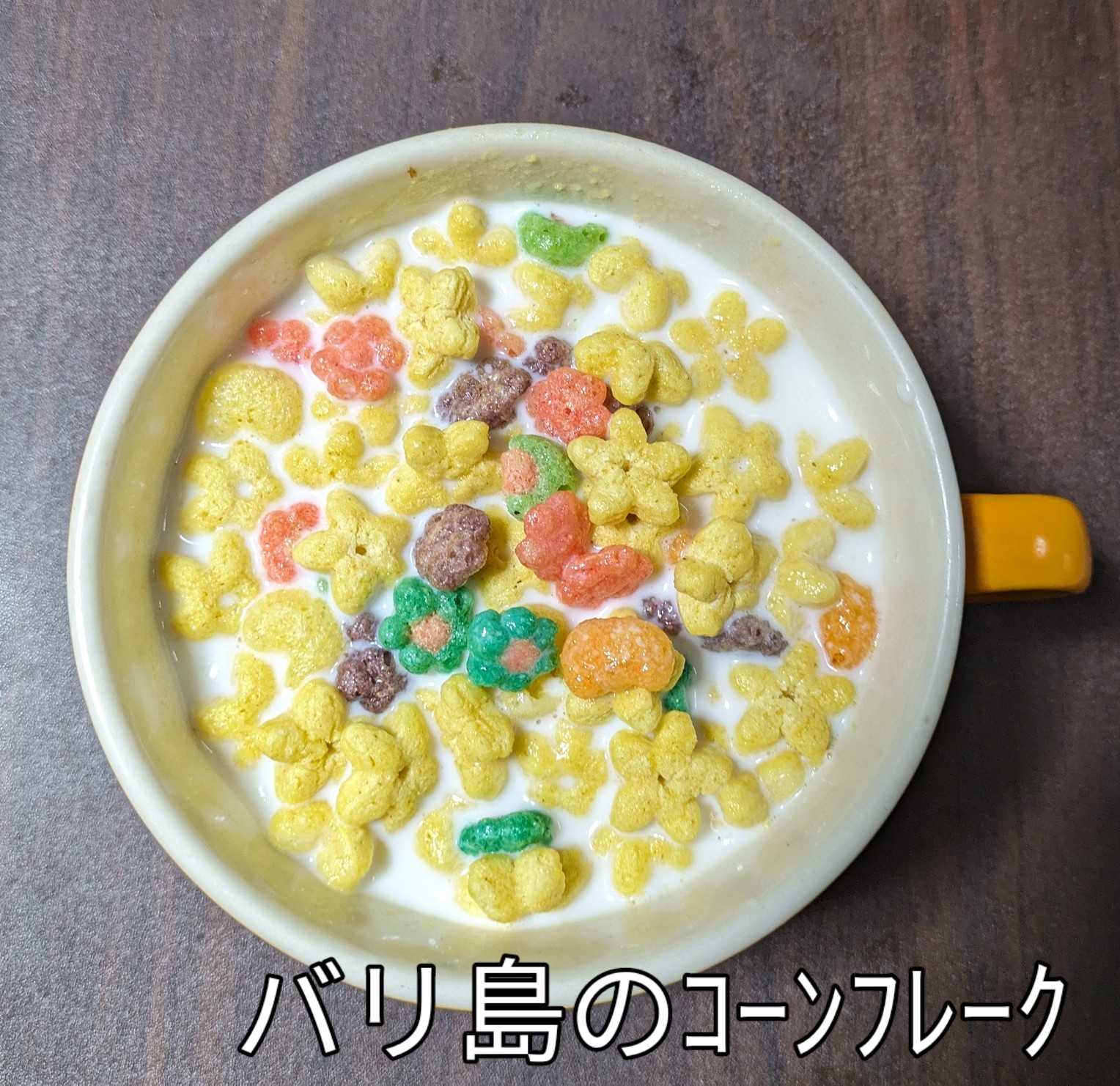 エビフライ バリ島のコーンフレーク | 01031006junのブログ