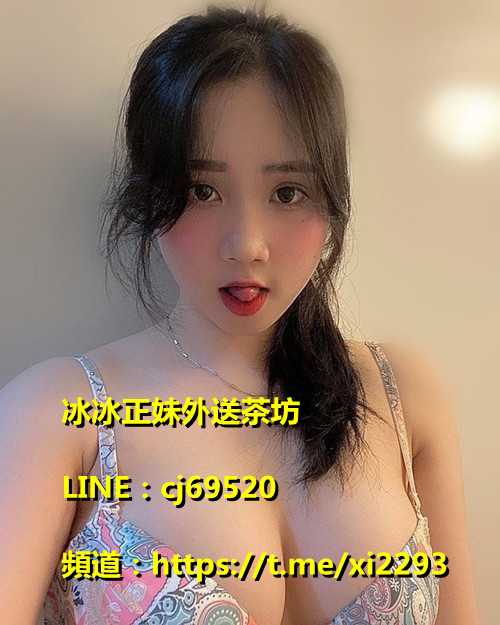 本土台妹兼職外送加賴xi2293口爆 肛交 顏射 吞精 潮吹lg 奶炮 69 毒龍 口爆 殘廢澡 老漢推車全套服務telegram