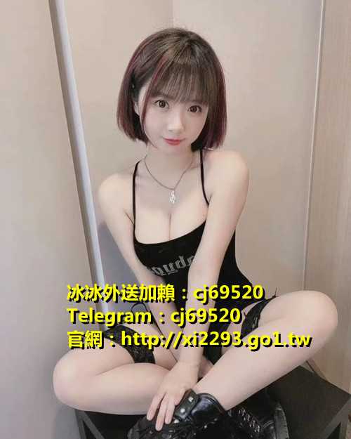 沙鹿一夜情冰冰外送茶瀨xi2293或cj69520台中出差叫小姐北屯叫小姐外送服務 崇德路附近旅館叫小姐台中汽車旅館約妹 冰冰優質外送茶加